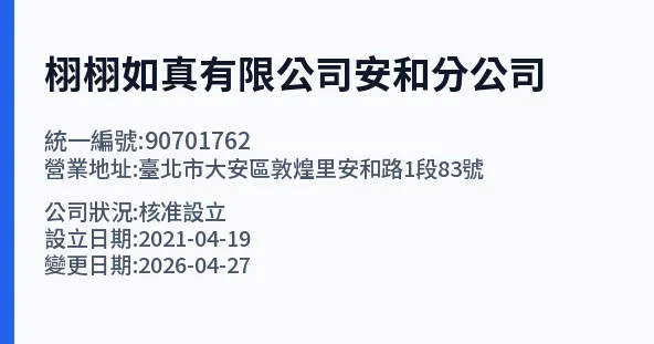 栩栩如真有限公司安和分公司的照片-統編 90701762(臺北市) 公司登記資料與營業項目詳細圖表