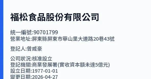 福松食品股份有限公司的照片-統編 90701799(屏東縣) 公司登記資料與營業項目詳細圖表