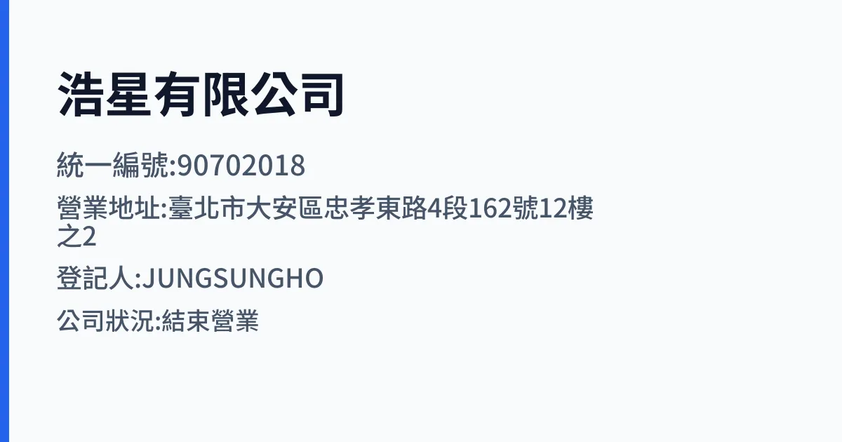 浩星有限公司 - 統編 90702018(臺北市) 公司登記資料與營業項目詳細圖表