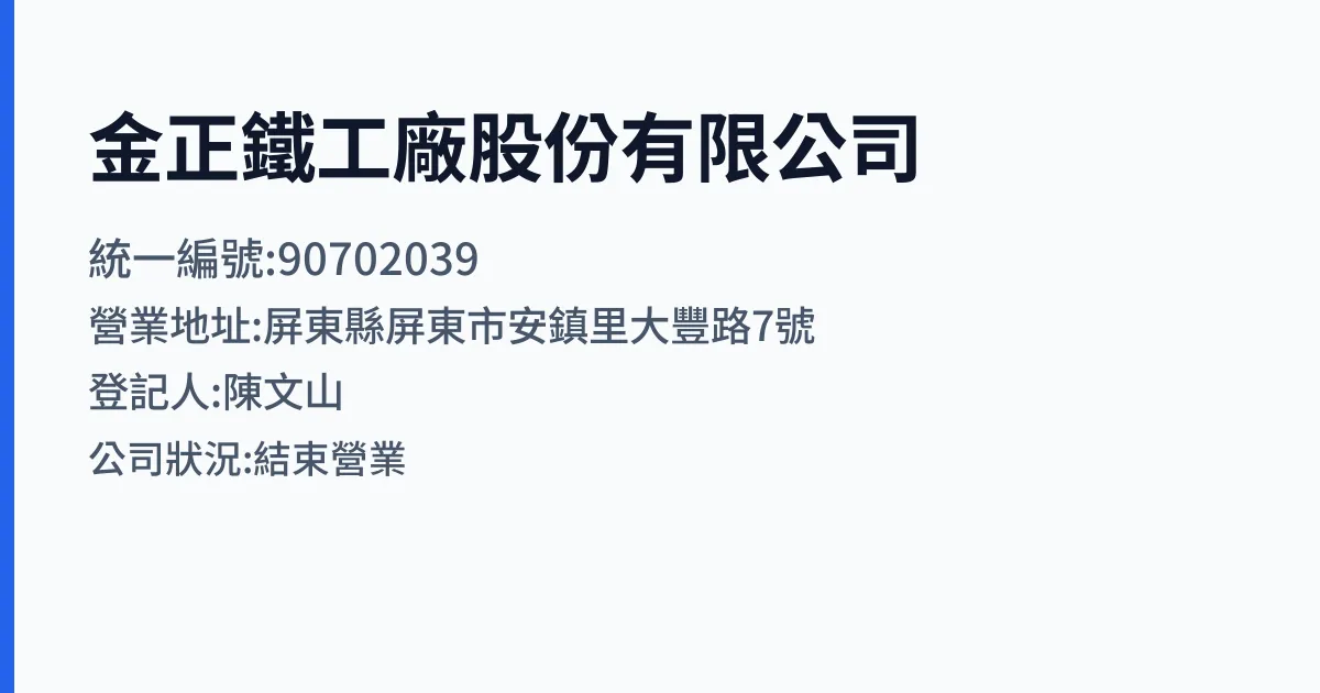 金正鐵工廠股份有限公司 - 統編 90702039(屏東縣) 公司登記資料與營業項目詳細圖表