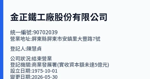 金正鐵工廠股份有限公司的照片-統編 90702039(屏東縣) 公司登記資料與營業項目詳細圖表