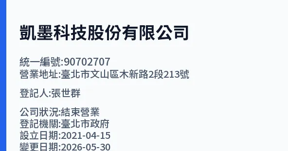 凱墨科技股份有限公司的照片-統編 90702707(臺北市) 公司登記資料與營業項目詳細圖表