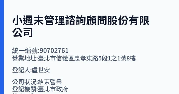 小週末管理諮詢顧問股份有限公司的照片-統編 90702761(臺北市) 公司登記資料與營業項目詳細圖表