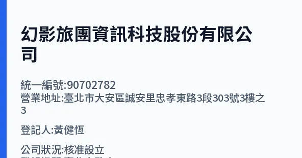幻影旅團資訊科技股份有限公司的照片-統編 90702782(臺北市) 公司登記資料與營業項目詳細圖表