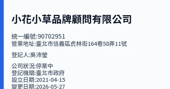 小花小草品牌顧問有限公司的照片-統編 90702951(臺北市) 公司登記資料與營業項目詳細圖表