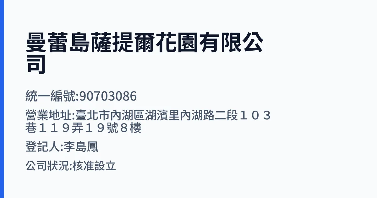 曼蕾島薩提爾花園有限公司 - 統編 90703086(臺北市) 公司登記資料與營業項目詳細圖表