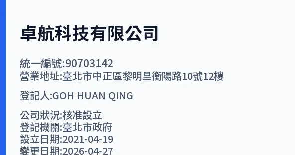 卓航科技有限公司的照片-統編 90703142(臺北市) 公司登記資料與營業項目詳細圖表