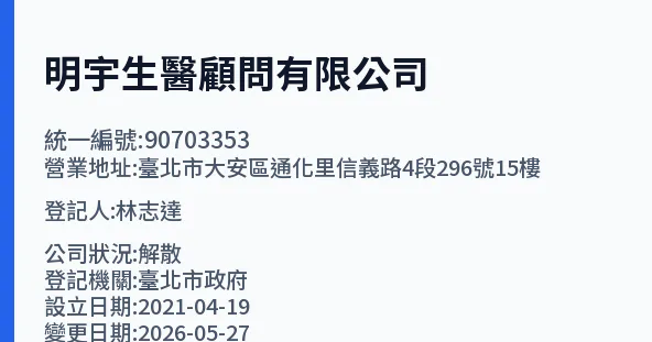 明宇生醫顧問有限公司的照片-統編 90703353(臺北市) 公司登記資料與營業項目詳細圖表