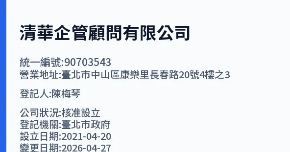 清華企管顧問有限公司的照片-統編 90703543(臺北市) 公司登記資料與營業項目詳細圖表