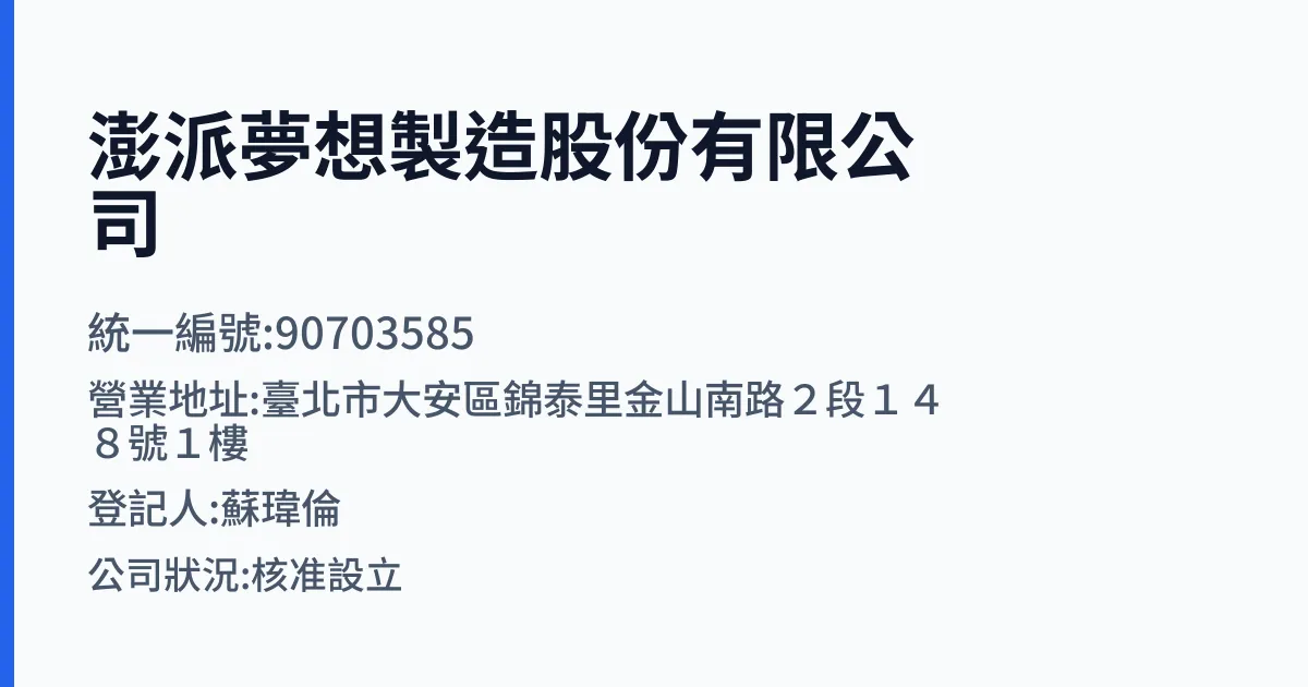 澎派夢想製造股份有限公司 - 統編 90703585(臺北市) 公司登記資料與營業項目詳細圖表