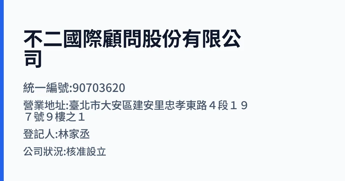 不二國際顧問股份有限公司 - 統編 90703620（臺北市） 公司登記資料與營業項目詳細圖表