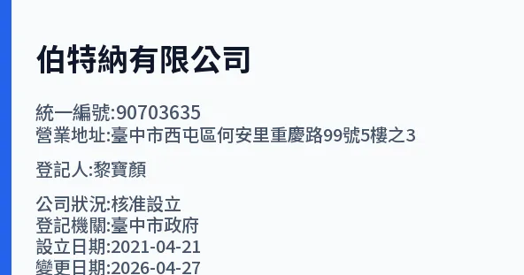 伯特納有限公司的照片-統編 90703635(臺中市) 公司登記資料與營業項目詳細圖表