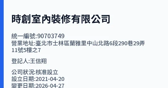 時創室內裝修有限公司的照片-統編 90703749(臺北市) 公司登記資料與營業項目詳細圖表