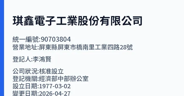 琪鑫電子工業股份有限公司的照片-統編 90703804(屏東縣) 公司登記資料與營業項目詳細圖表