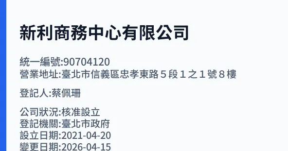 新利商務中心有限公司的照片-統編 90704120(臺北市) 公司登記資料與營業項目詳細圖表