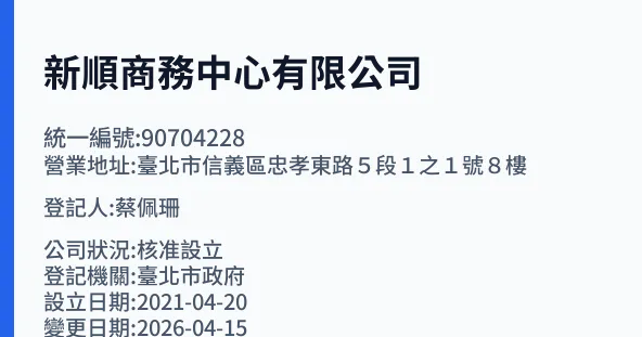 新順商務中心有限公司的照片-統編 90704228(臺北市) 公司登記資料與營業項目詳細圖表