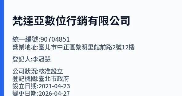 梵達亞數位行銷有限公司的照片-統編 90704851(臺北市) 公司登記資料與營業項目詳細圖表