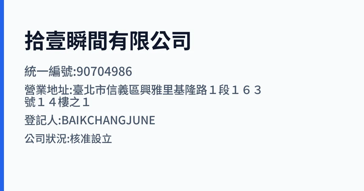 拾壹瞬間有限公司 - 統編 90704986(臺北市) 公司登記資料與營業項目詳細圖表
