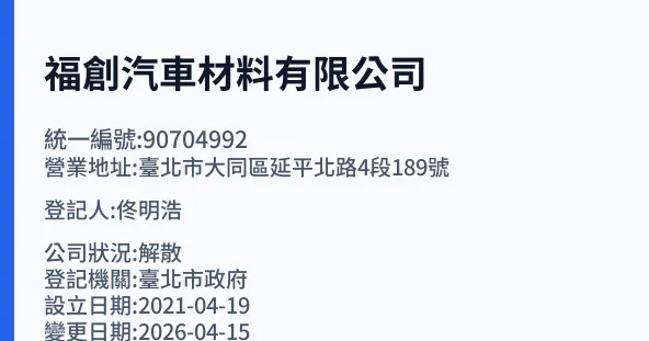 福創汽車材料有限公司的照片-統編 90704992(臺北市) 公司登記資料與營業項目詳細圖表