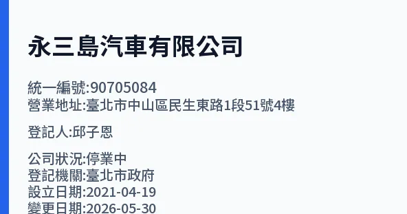 永三島汽車有限公司的照片-統編 90705084(臺北市) 公司登記資料與營業項目詳細圖表