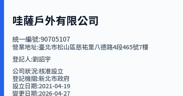 哇薩戶外有限公司的照片-統編 90705107(臺北市) 公司登記資料與營業項目詳細圖表