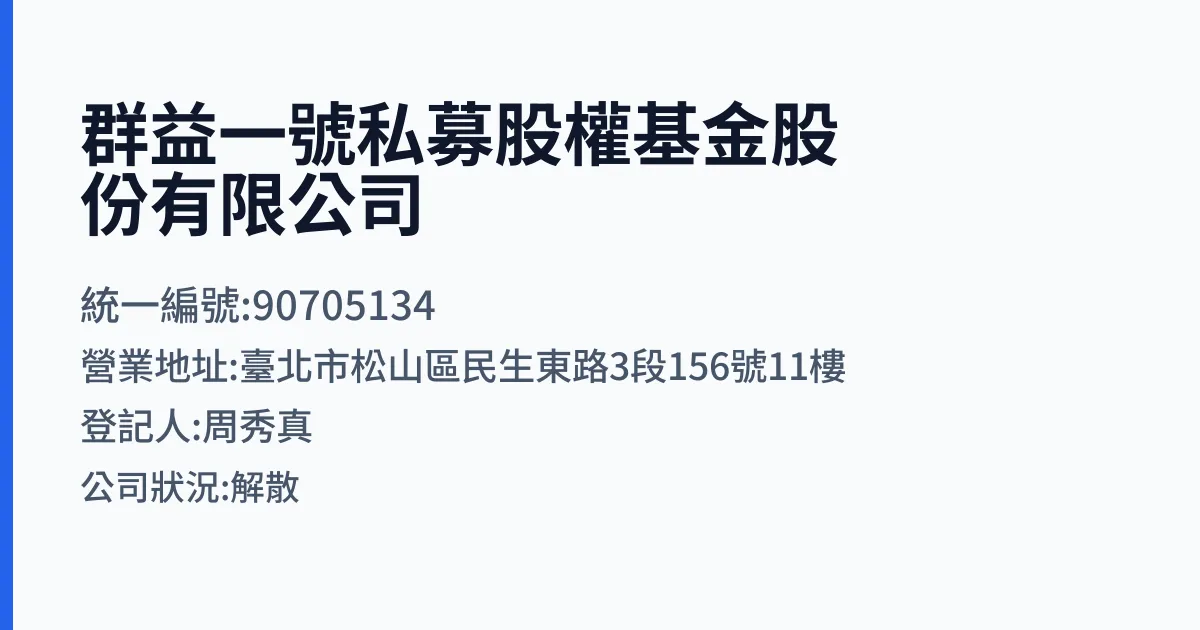 群益一號私募股權基金股份有限公司 - 統編 90705134(臺北市) 公司登記資料與營業項目詳細圖表