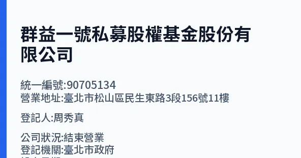 群益一號私募股權基金股份有限公司的照片-統編 90705134(臺北市) 公司登記資料與營業項目詳細圖表