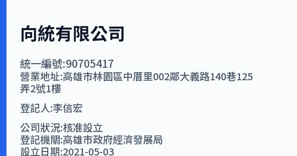向統有限公司的照片-統編 90705417(高雄市) 公司登記資料與營業項目詳細圖表