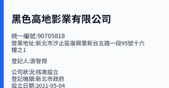 黑色高地影業有限公司的照片-統編 90705818(新北市) 公司登記資料與營業項目詳細圖表