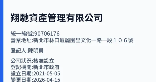 翔馳資產管理有限公司的照片-統編 90706176(新北市) 公司登記資料與營業項目詳細圖表