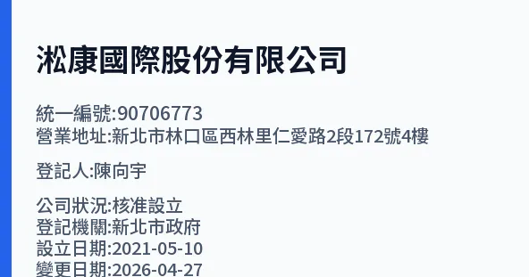 淞康國際股份有限公司的照片-統編 90706773(新北市) 公司登記資料與營業項目詳細圖表