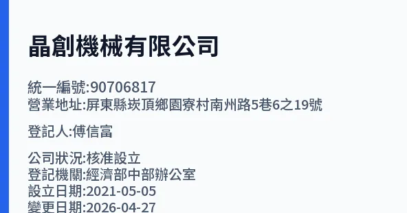 晶創機械有限公司的照片-統編 90706817(屏東縣) 公司登記資料與營業項目詳細圖表