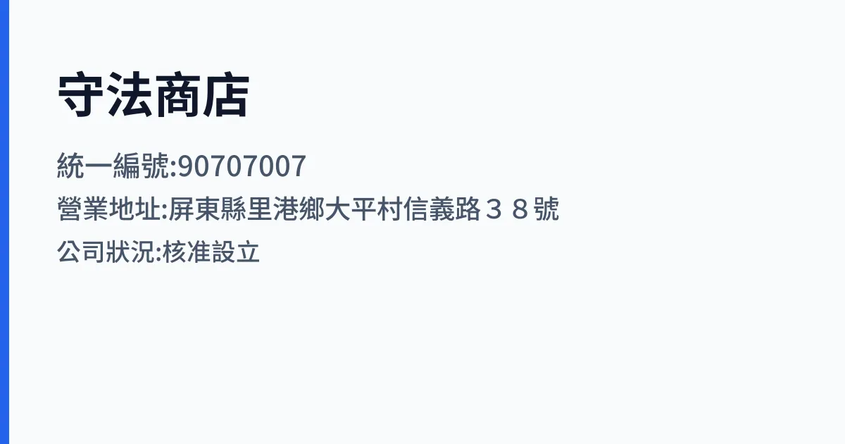 守法商店 - 統編 90707007（屏東縣） 公司登記資料與營業項目詳細圖表