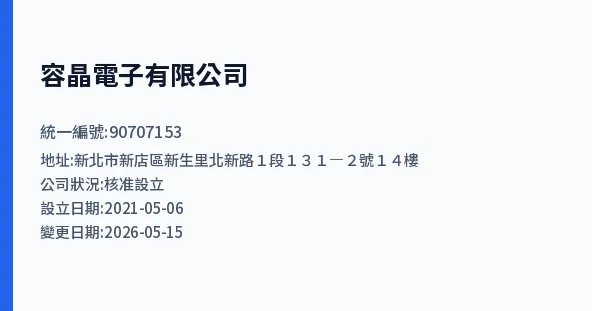 容晶電子有限公司的照片-統編 90707153(新北市) 公司登記資料與營業項目詳細圖表