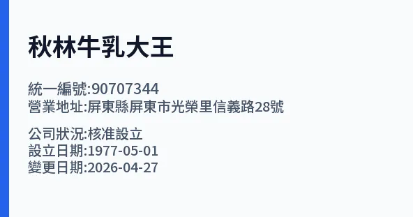 秋林牛乳大王的照片-統編 90707344(屏東縣) 公司登記資料與營業項目詳細圖表