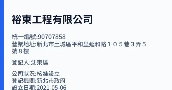裕東工程有限公司的照片-統編 90707858(新北市) 公司登記資料與營業項目詳細圖表