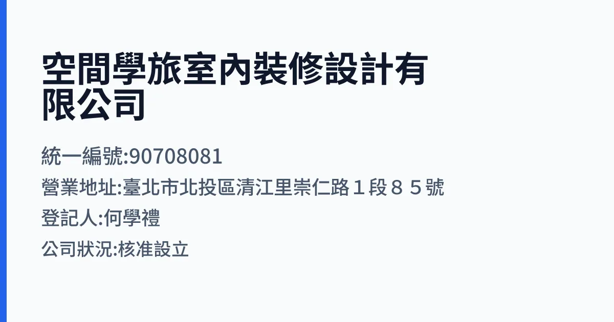 空間學旅室內裝修設計有限公司 - 統編 90708081(新北市) 公司登記資料與營業項目詳細圖表