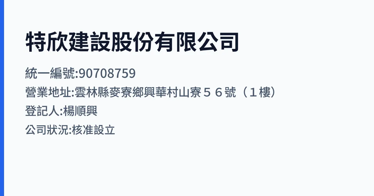 特欣建設股份有限公司 - 統編 90708759(雲林縣) 公司登記資料與營業項目詳細圖表