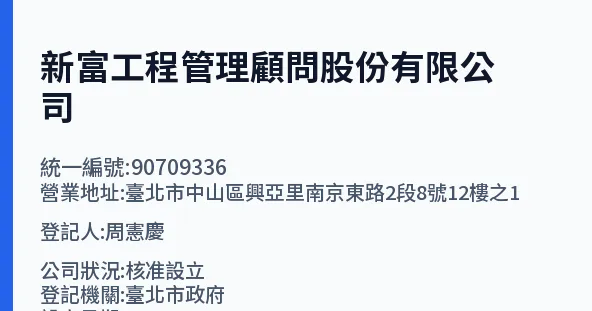 新富工程管理顧問股份有限公司的照片-統編 90709336(臺北市) 公司登記資料與營業項目詳細圖表