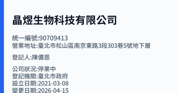 晶煜生物科技有限公司的照片-統編 90709413(臺北市) 公司登記資料與營業項目詳細圖表