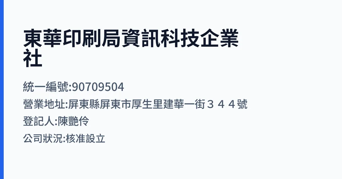 東華印刷局資訊科技企業社 - 統編 90709504（屏東縣） 公司登記資料與營業項目詳細圖表