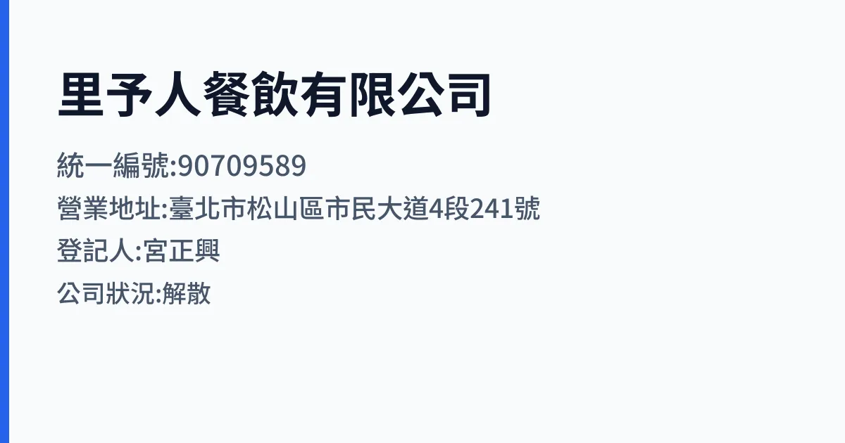 里予人餐飲有限公司 - 統編 90709589(臺北市) 公司登記資料與營業項目詳細圖表
