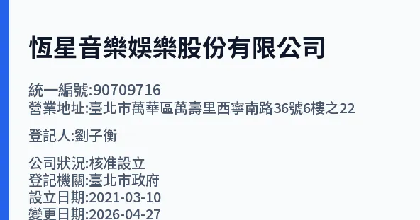 恆星音樂娛樂股份有限公司的照片-統編 90709716(臺北市) 公司登記資料與營業項目詳細圖表