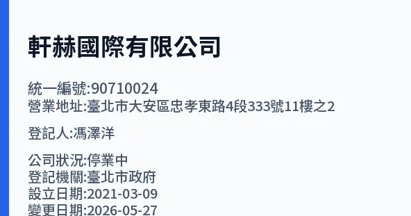 軒赫國際有限公司的照片-統編 90710024(臺北市) 公司登記資料與營業項目詳細圖表