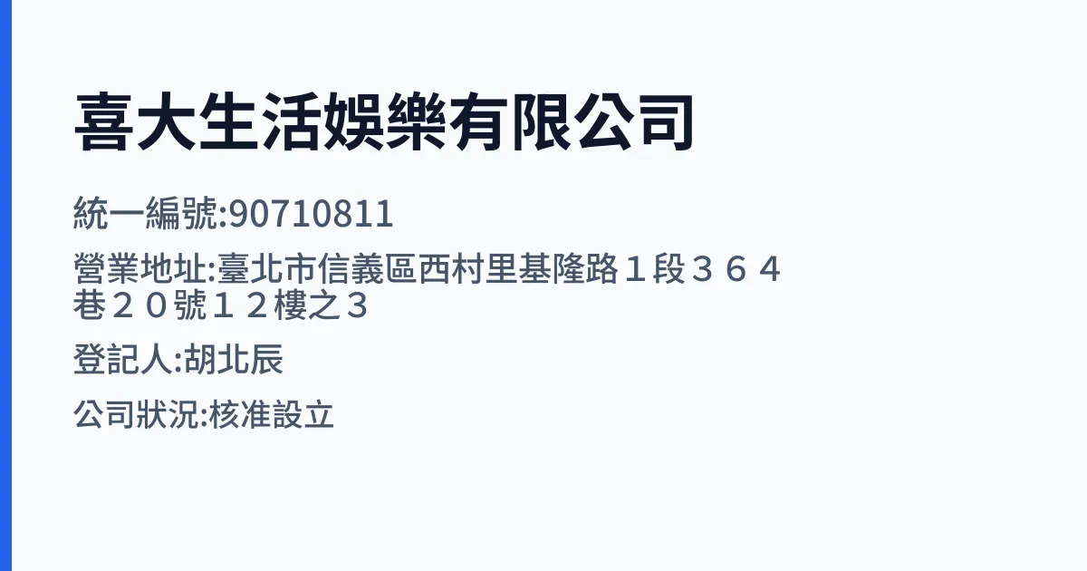 喜大生活娛樂有限公司 - 統編 90710811(臺北市) 公司登記資料與營業項目詳細圖表