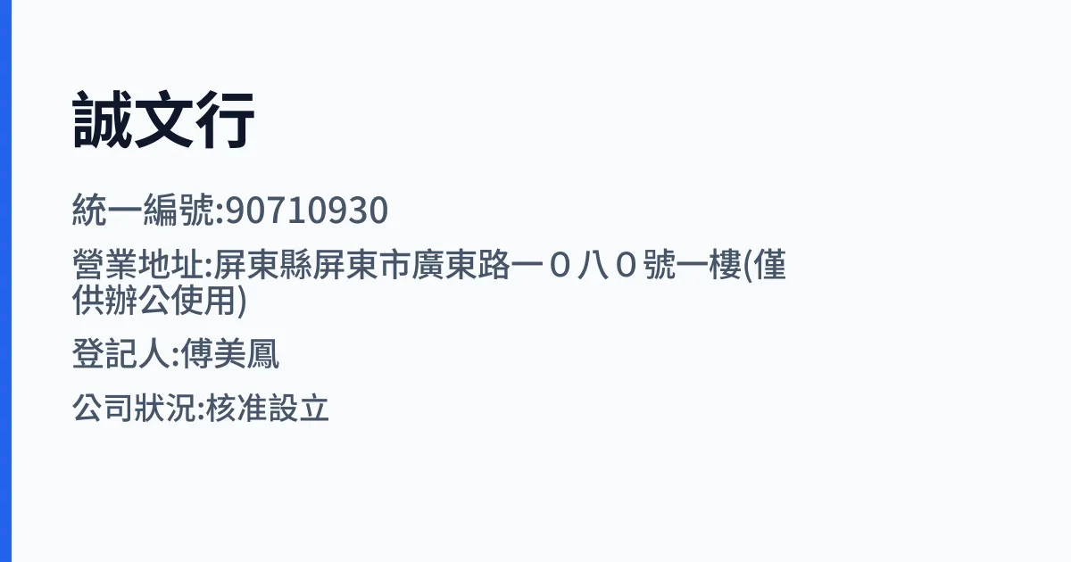 誠文行 - 統編 90710930(屏東縣) 公司登記資料與營業項目詳細圖表