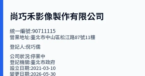 尚巧禾影像製作有限公司的照片-統編 90711115(臺北市) 公司登記資料與營業項目詳細圖表