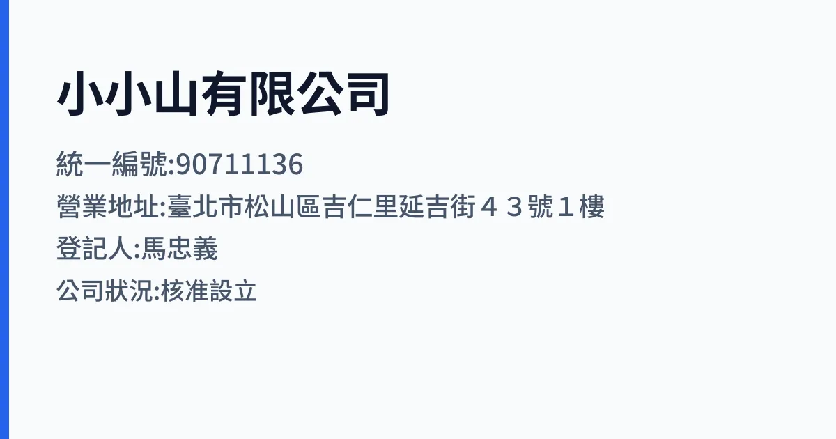 小小山有限公司 - 統編 90711136(臺北市) 公司登記資料與營業項目詳細圖表
