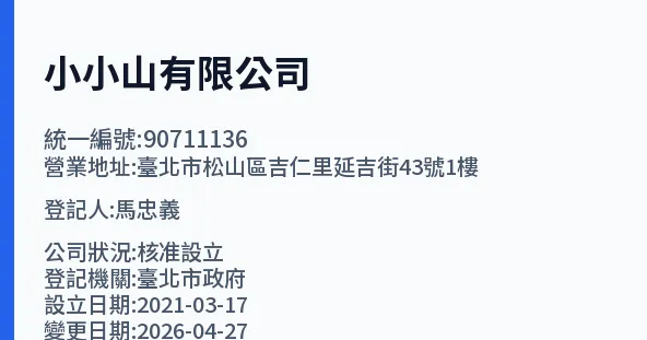 小小山有限公司的照片-統編 90711136(臺北市) 公司登記資料與營業項目詳細圖表
