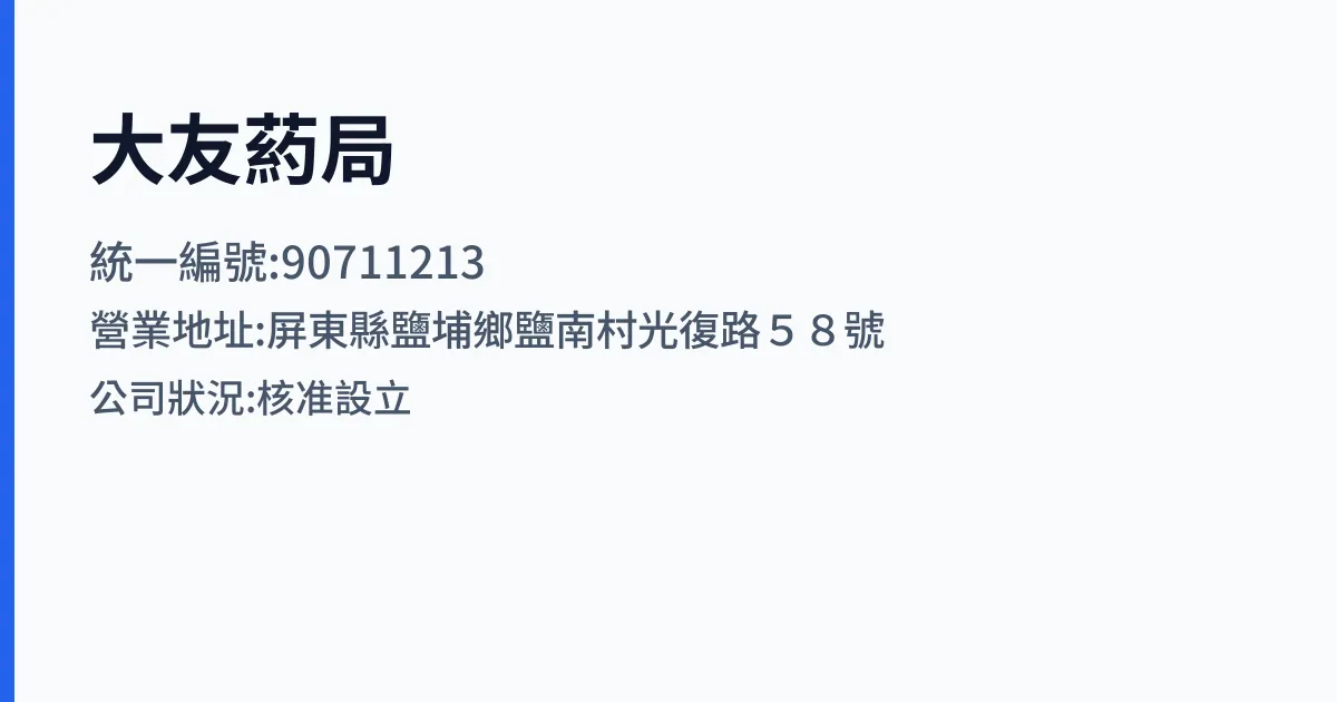 大友葯局 - 統編 90711213(屏東縣) 公司登記資料與營業項目詳細圖表